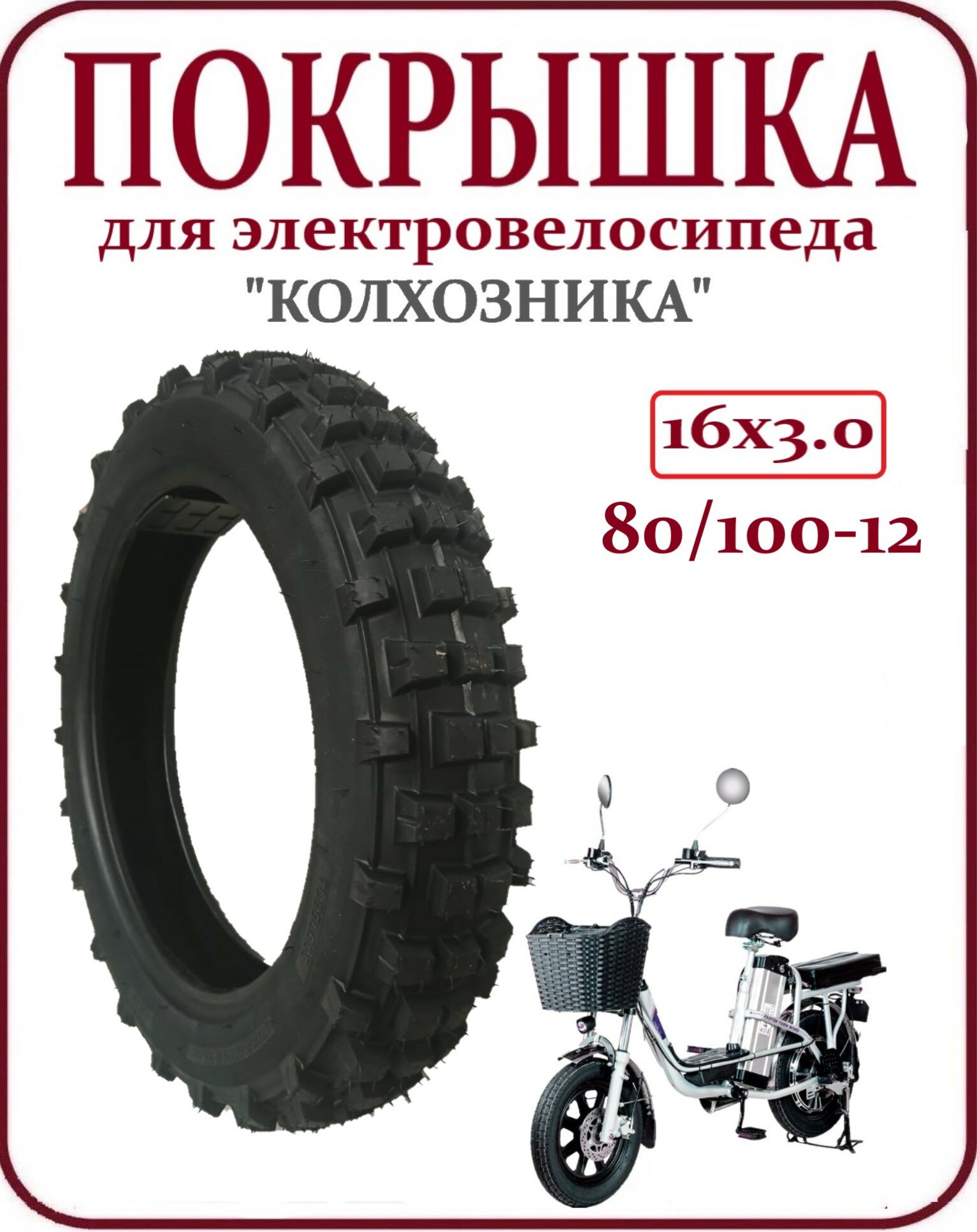 Покрышка для электровелосипеда "Колхозник" 80/100-12 бескамерная, зимняя