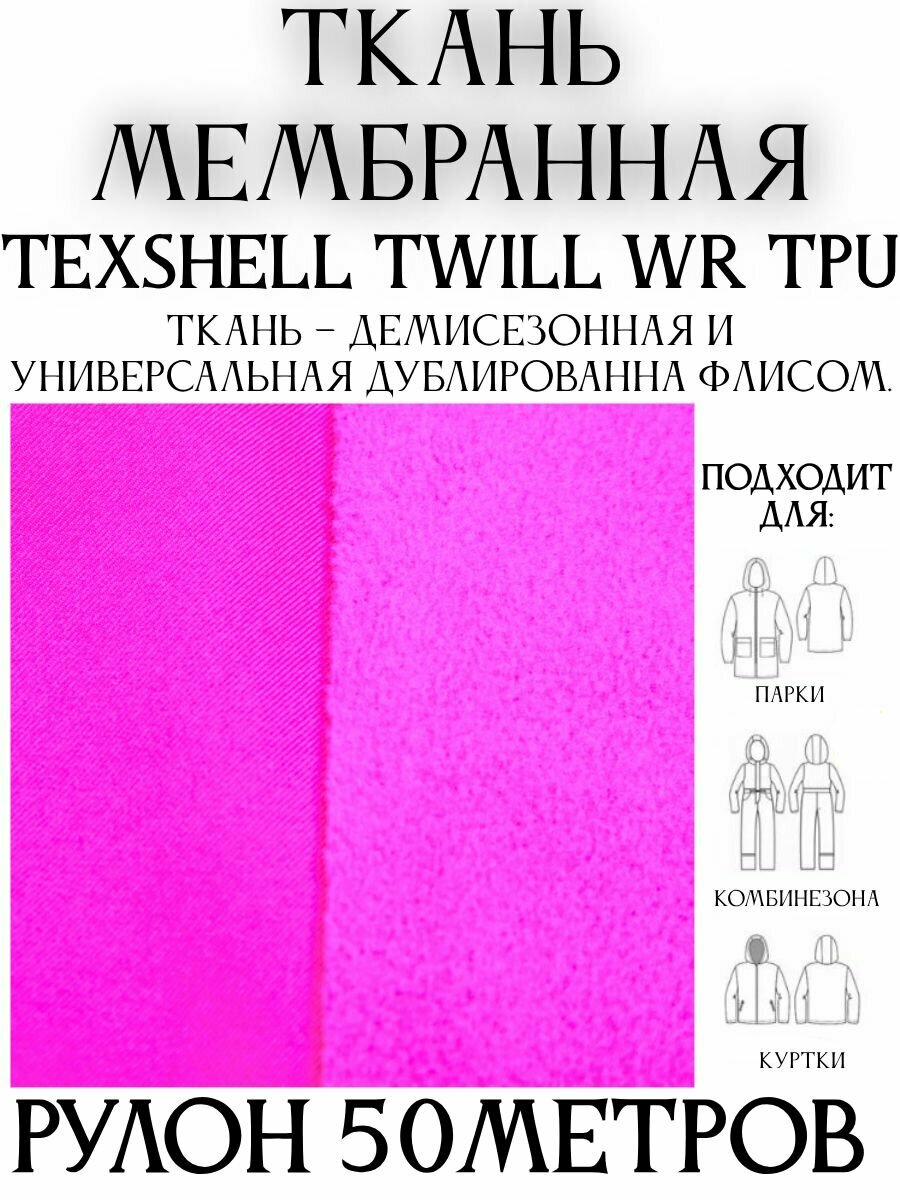 Ткань мембранная Texshell Twill WR/TPU 3k/15k Fleece, 320гр/м2, 100пэ, 145см, фуксия