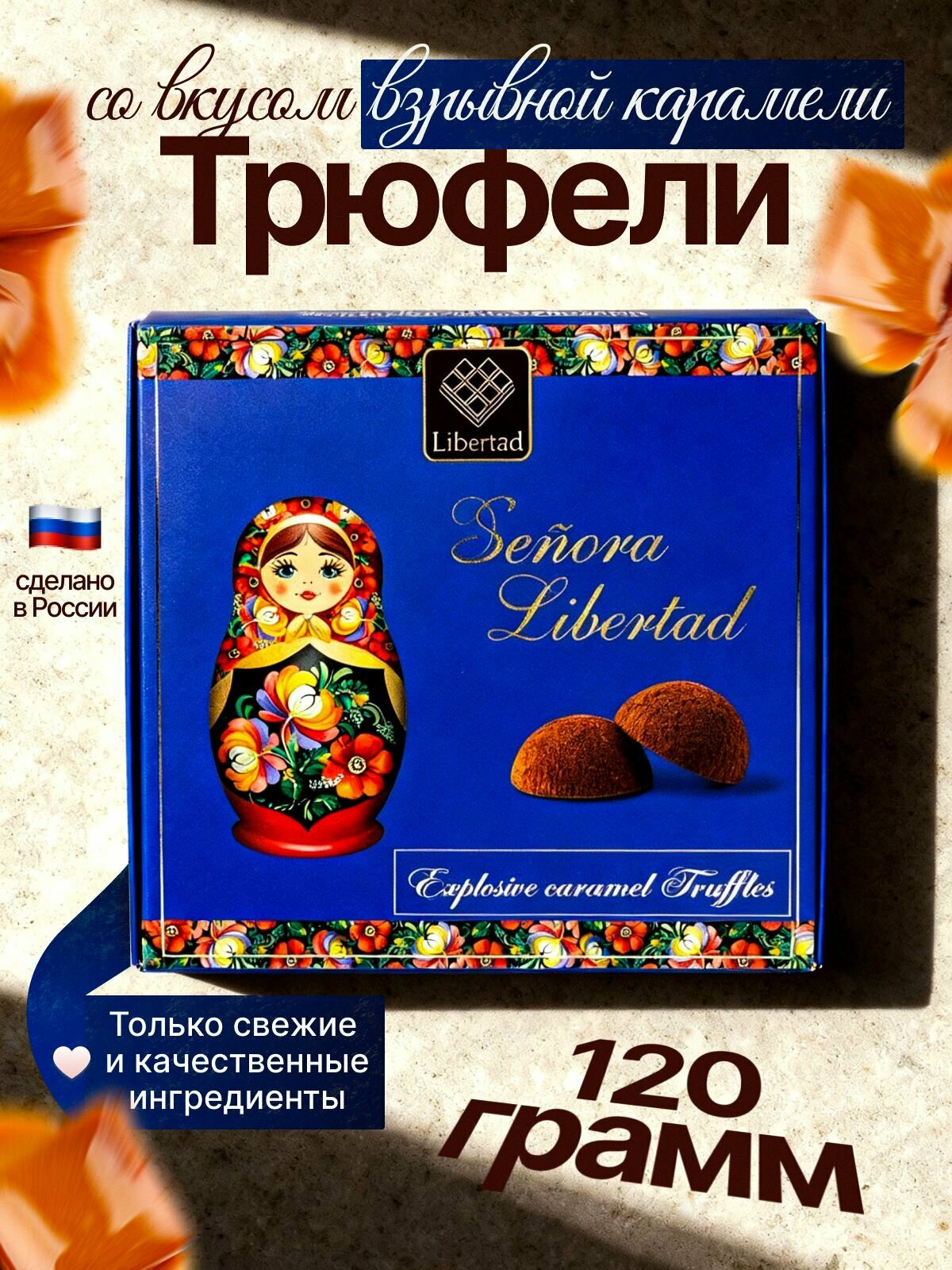 "Senora Libertad" Трюфели c взрывной карамелью, ТМ "Libertad", 120 гр.