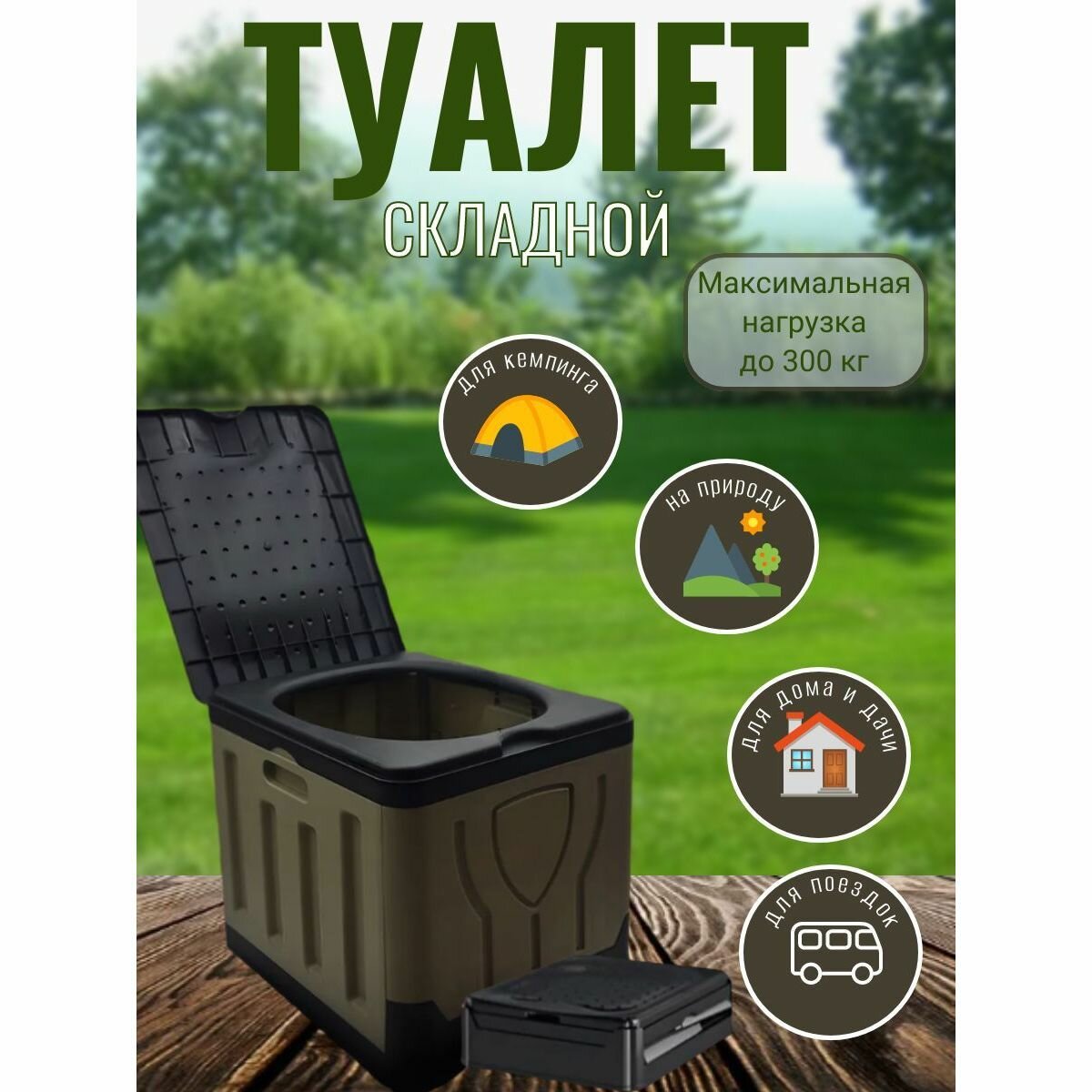 Туалет складной походный зеленый с крышкой и пакетами, биотуалет для кемпинга, дачи, рыбалки, дома на случай отключения воды