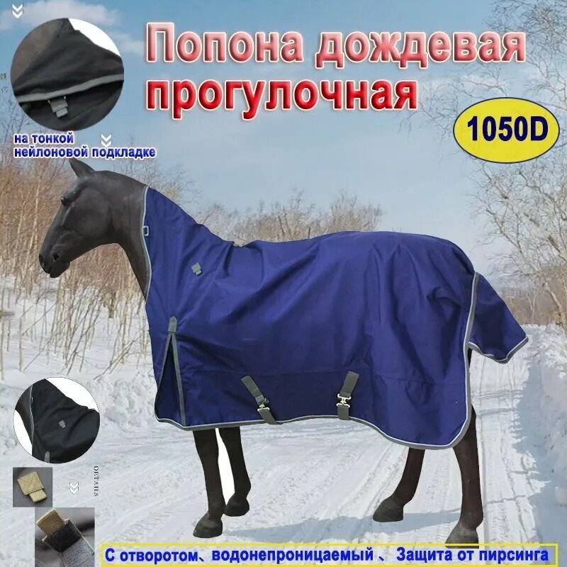 Попона дождевая прогулочная 1050den, на тонкой нейлоновой подкладке, без капора (размер 145)