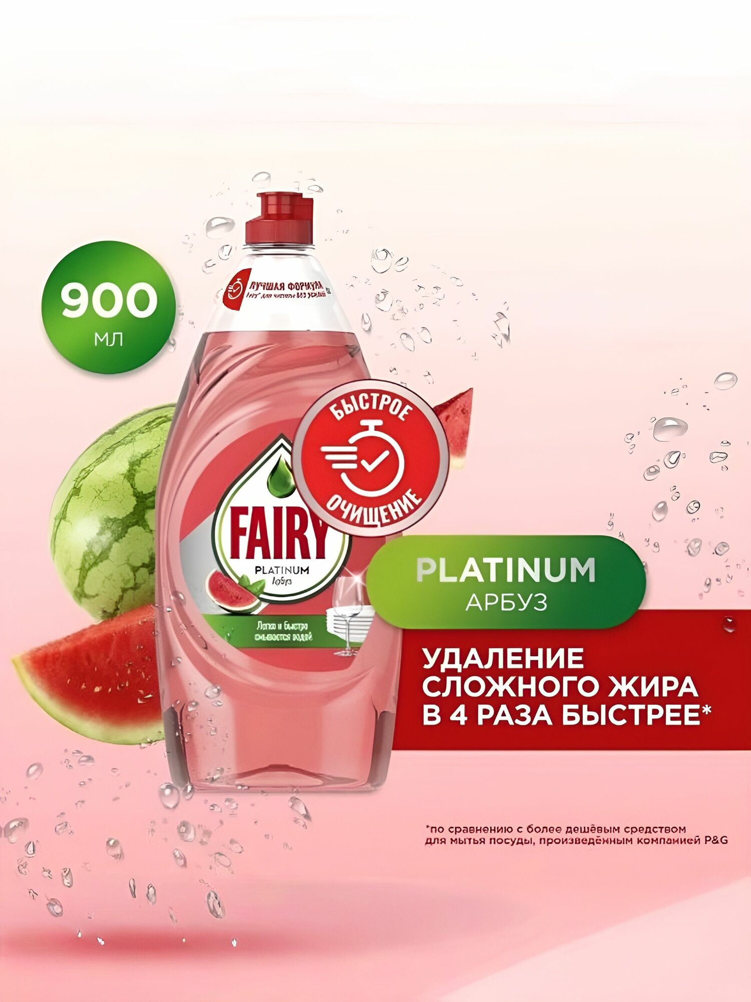 Средство для мытья посуды Fairy Platinum Арбуз, 900 мл