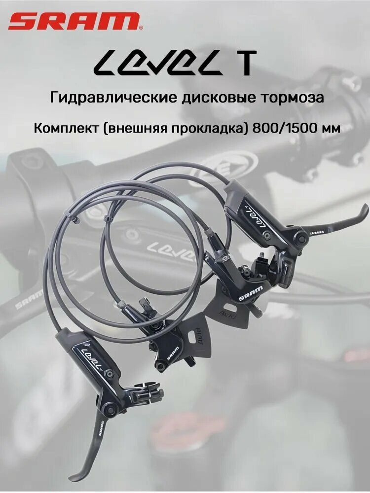 SRAM LEVEL T Гидравлические дисковые тормоза комплект (внешняя прокладка) 800/1500 мм, DirectLink, совместим с MatchMaker