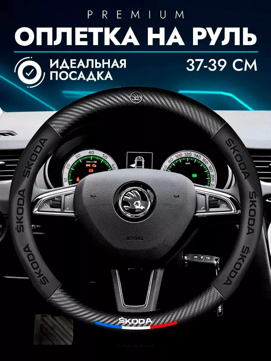 Крышка рулевого колеса из углеродного волокна 37-39 см, Skoda, шкода