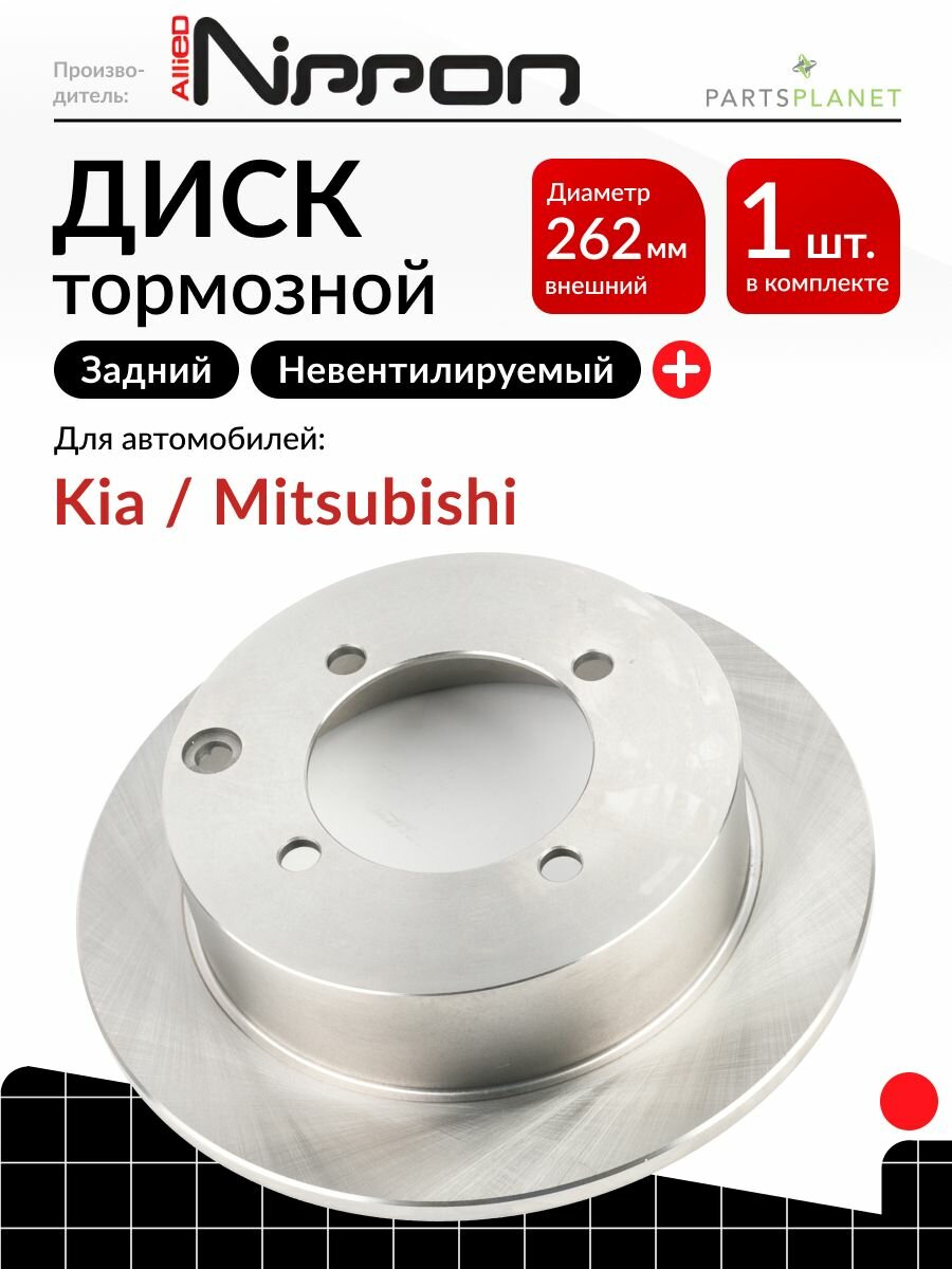 Тормозной диск задний на Киа Джойс, Митсубиси Галант, Лансер, Спейс Раннер