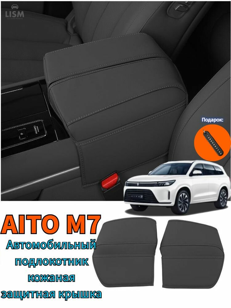 23-25 AITO M7 Автомобильный подлокотник кожаная защитная крышка, aito m7 Автозапчасти