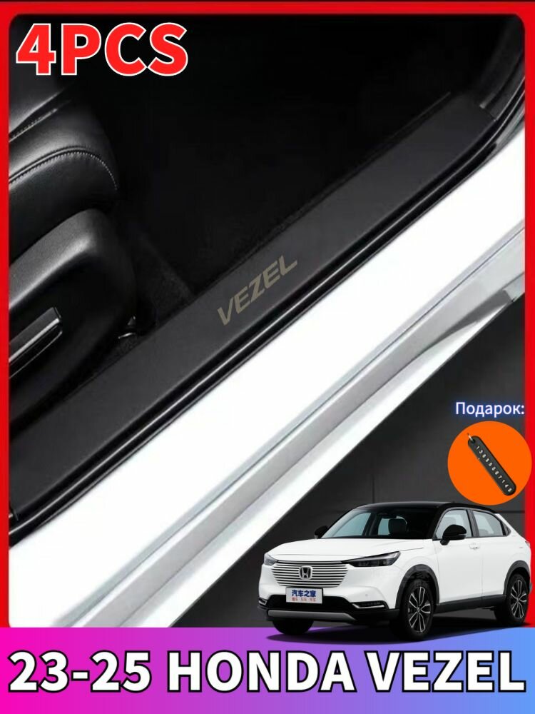 23-25 HONDA VEZEL Защитная накладка из кожаного материала на порог автомобиля, honda vezel Автозапчасти