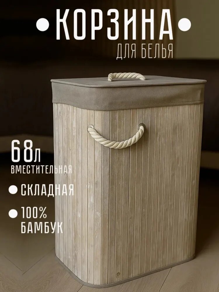 Корзина для белья CozyNook, с крышкой, бамбук/текстиль/хлопок, прямоугольная, 68л, серо-коричневая