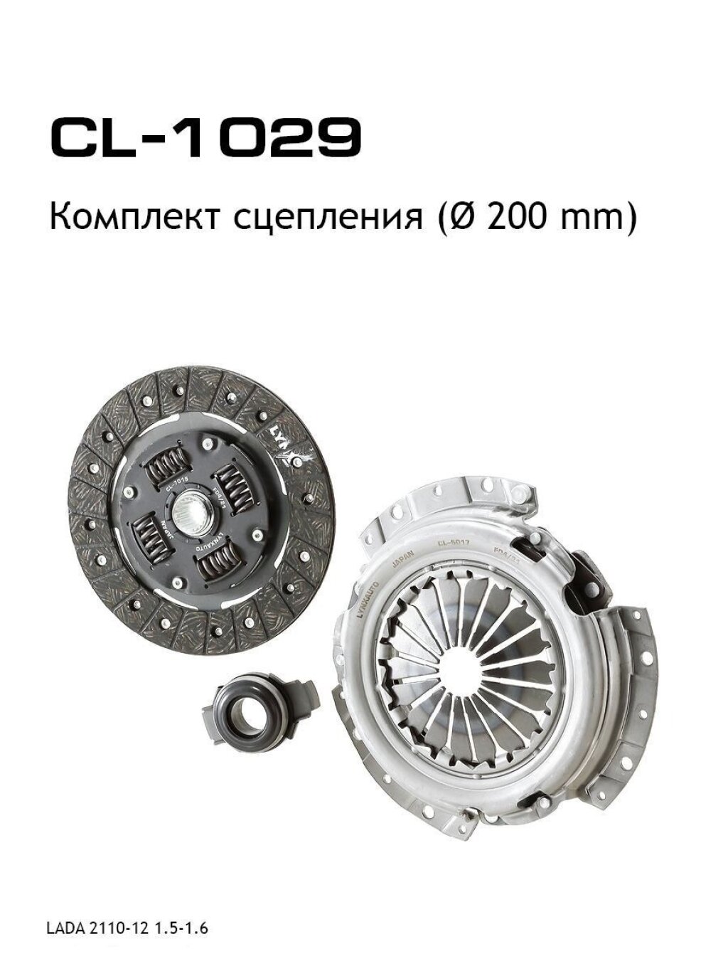 Сцепление в сборе для а/м ВАЗ 2110 "LYNXauto" (комплект)