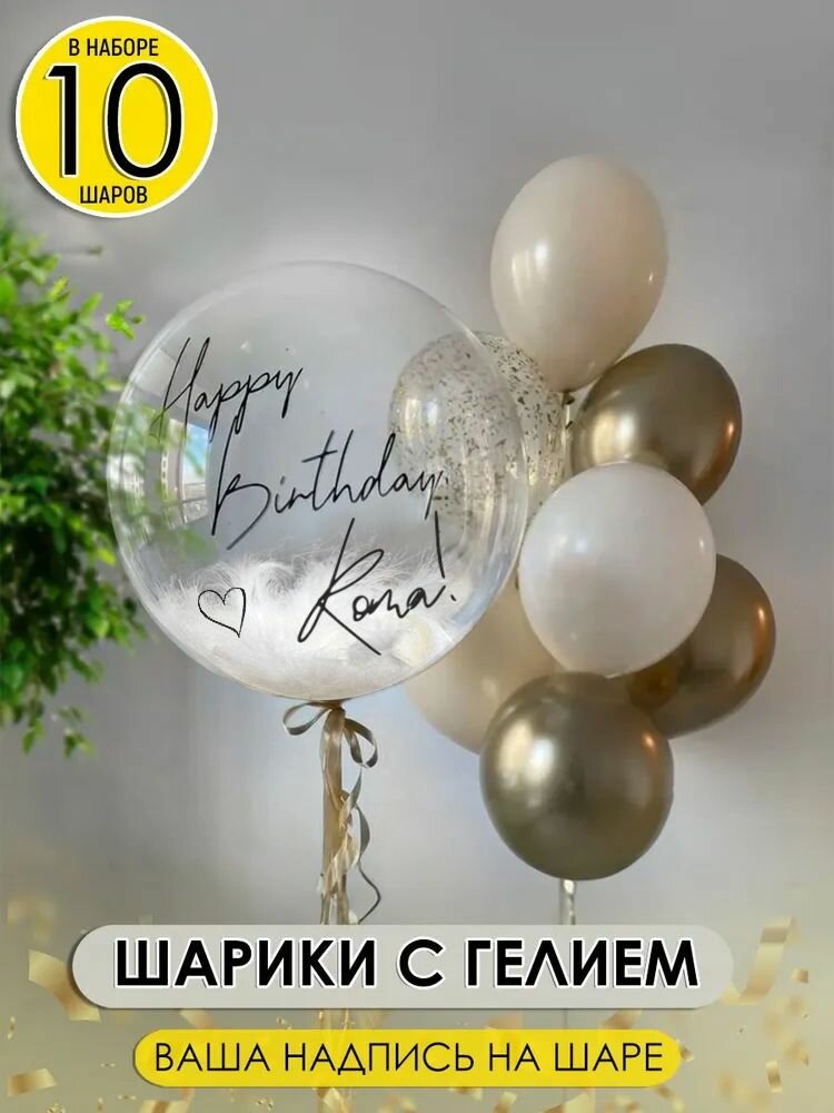 Набор гелиевых шаров с шаром баблс и индивидуальной надписью для дочки на День Рождения, 10 шт
