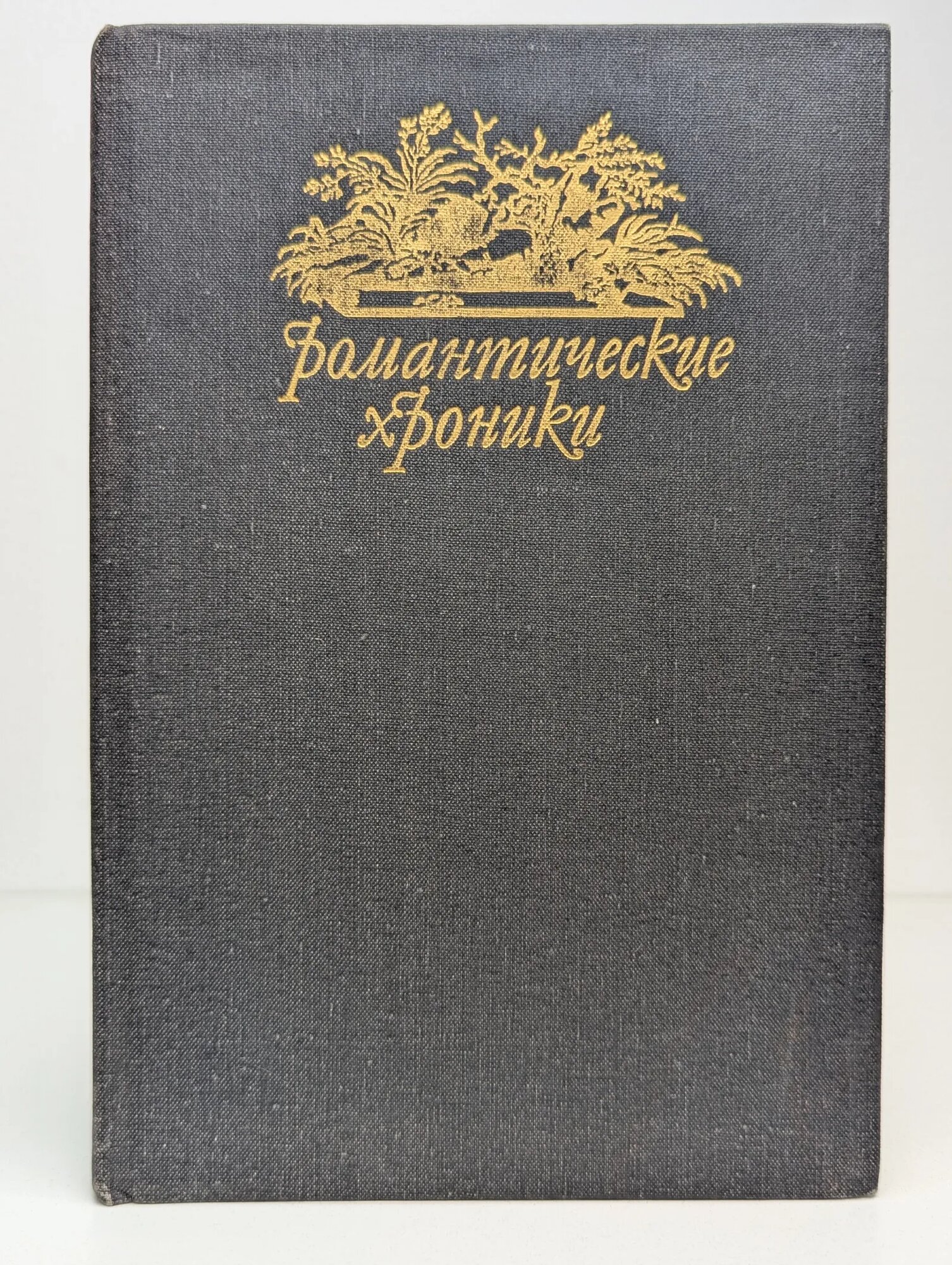 Романтические хроники. Последняя любовь Нельсона. Паутина жизни Шумахер Генрих Фольрат 1992