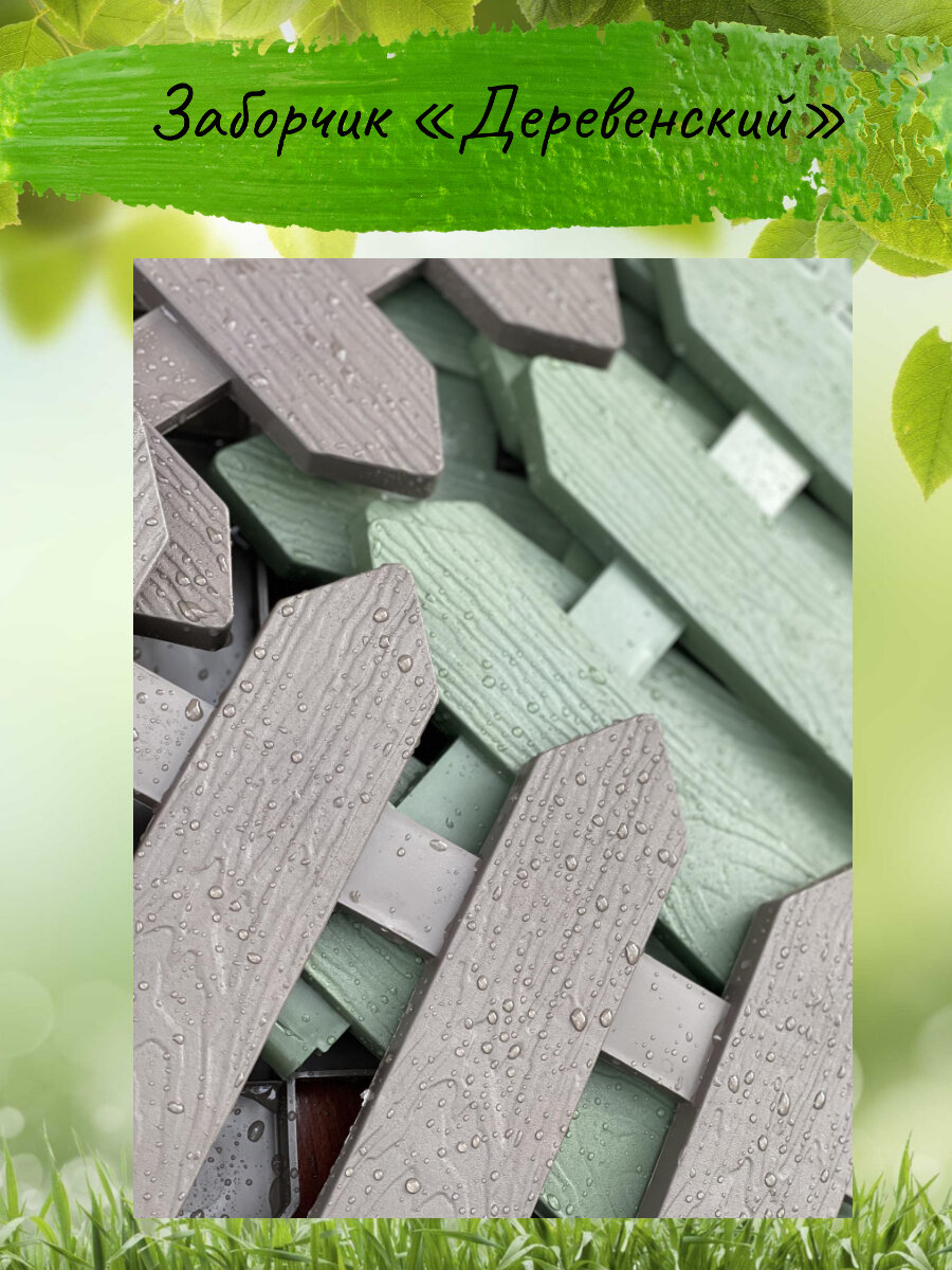 Бордюр садовый