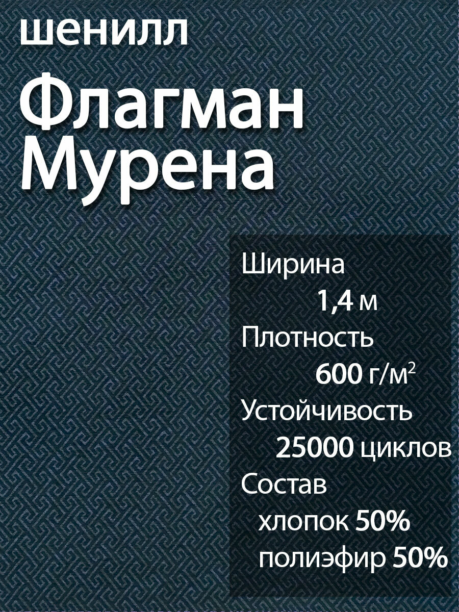 Гобелен ткань Флагман Мурена обивочная мебельная обивка дивана пошив шторы сумки