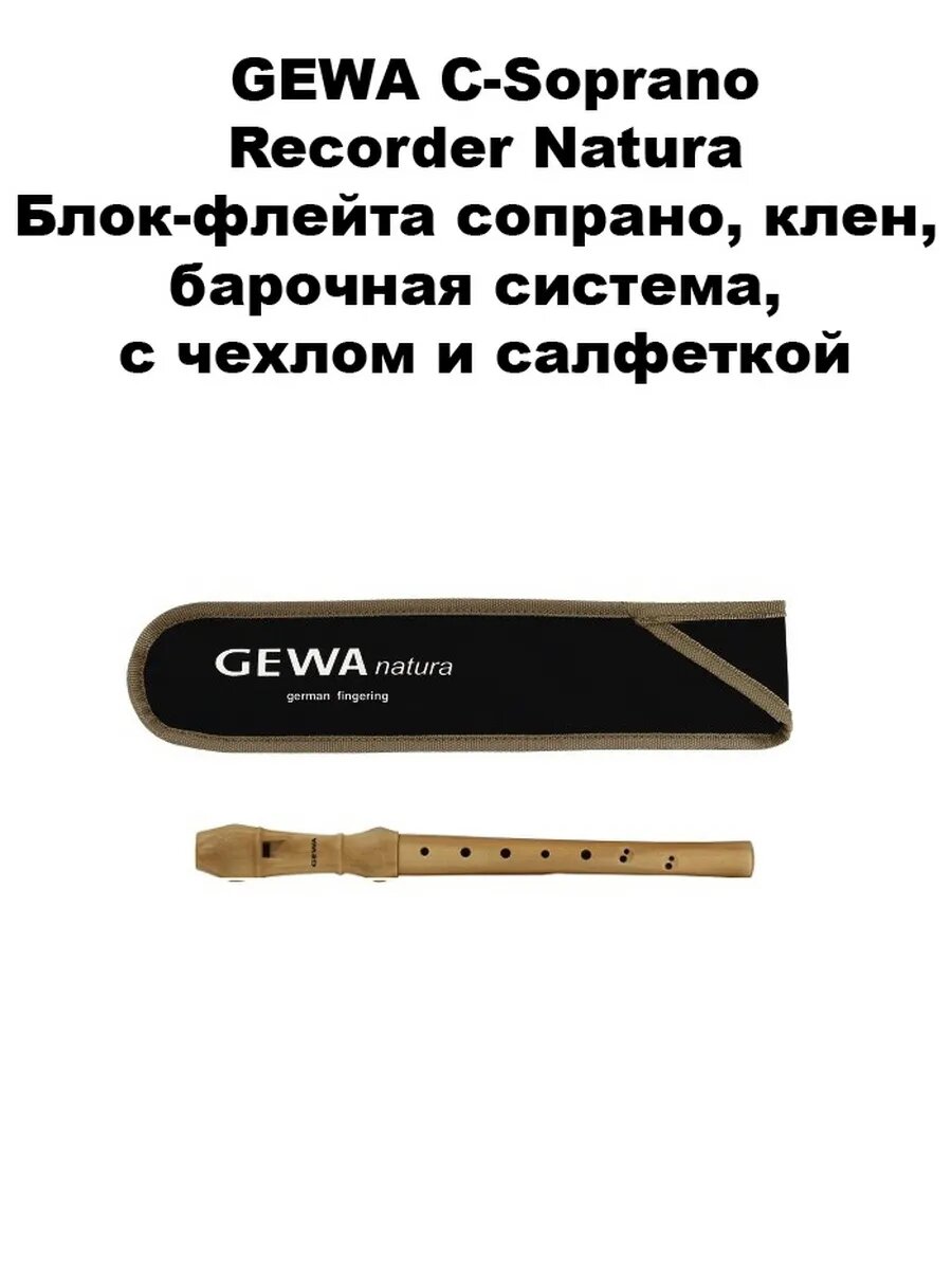 GEWA C-Soprano Recorder Natura блок-флейта