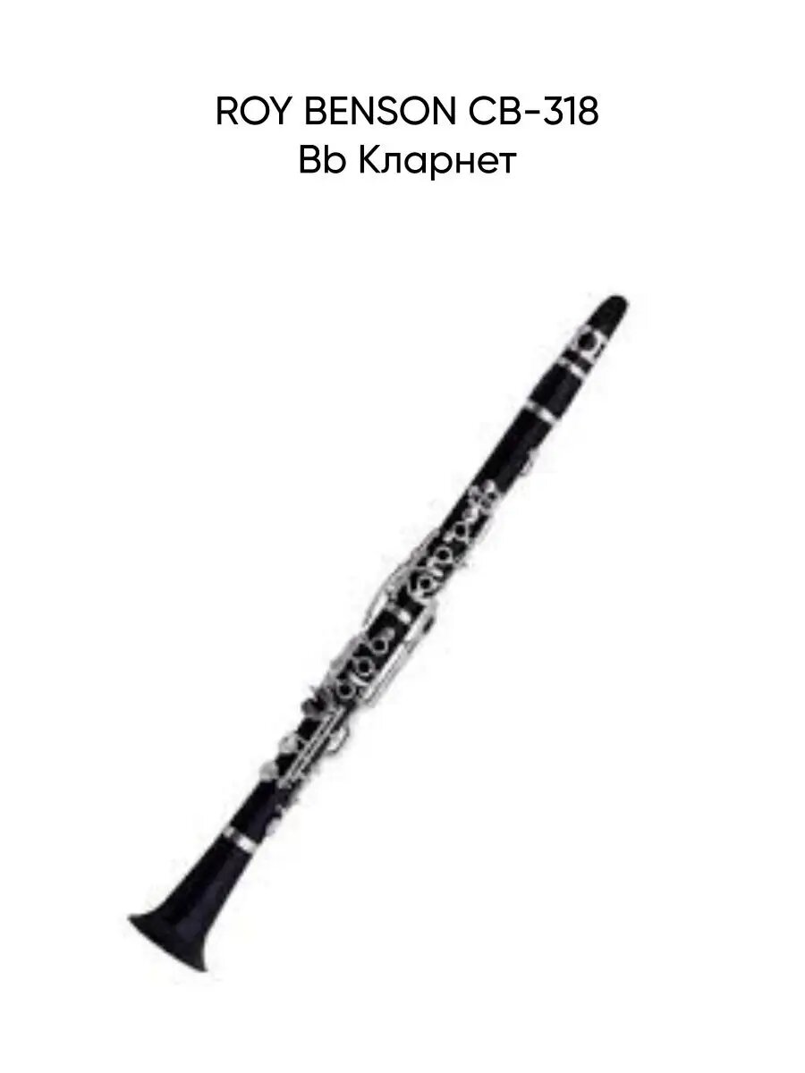 ROY BENSON СB-318-Кларнет