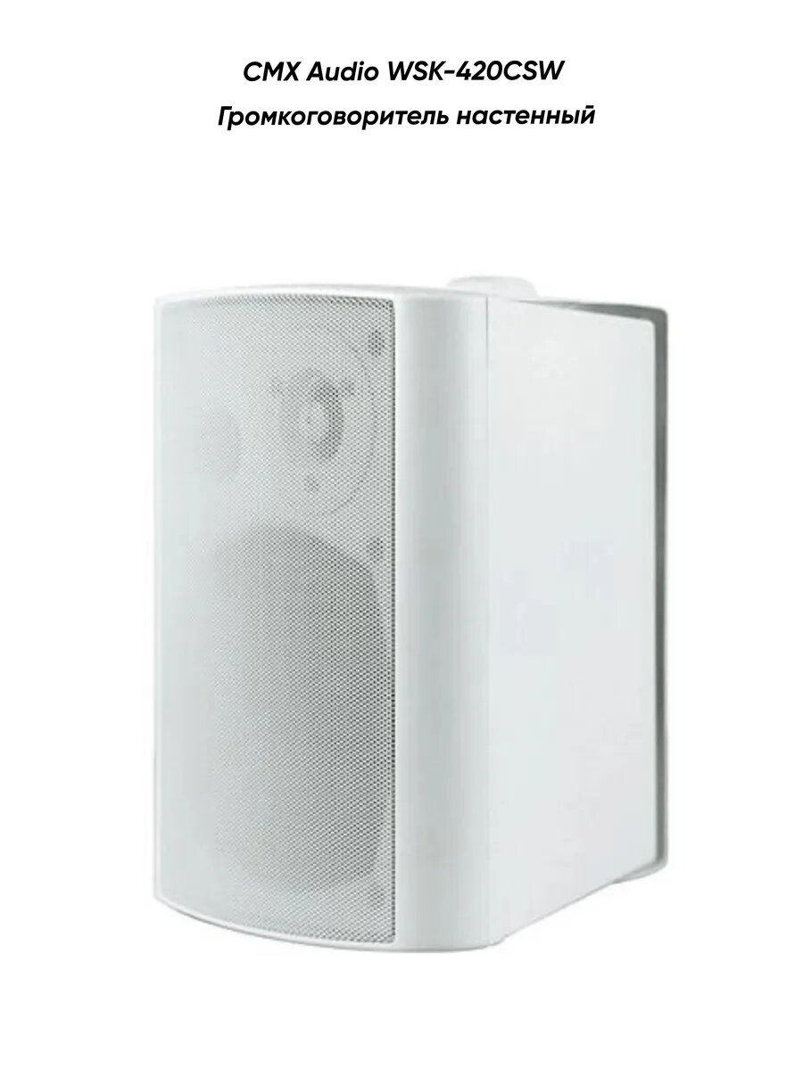 Cmx Audio Wsk-420csw Громкоговоритель настенный