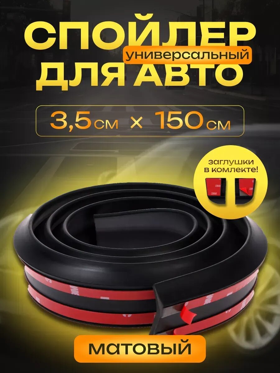 Спойлер для автомобиля 3,5х150 см