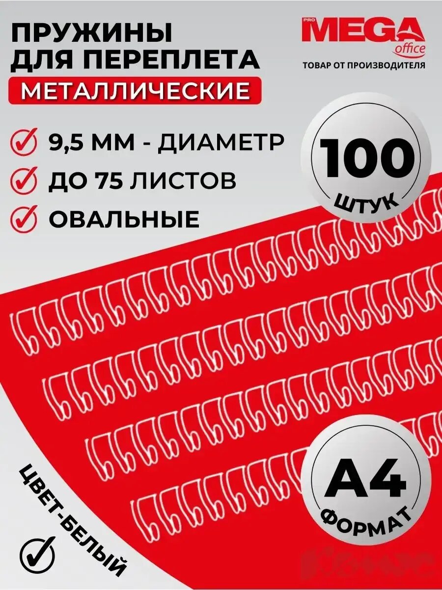 Пружины для переплета металлические А4 95 мм 100 штук белые