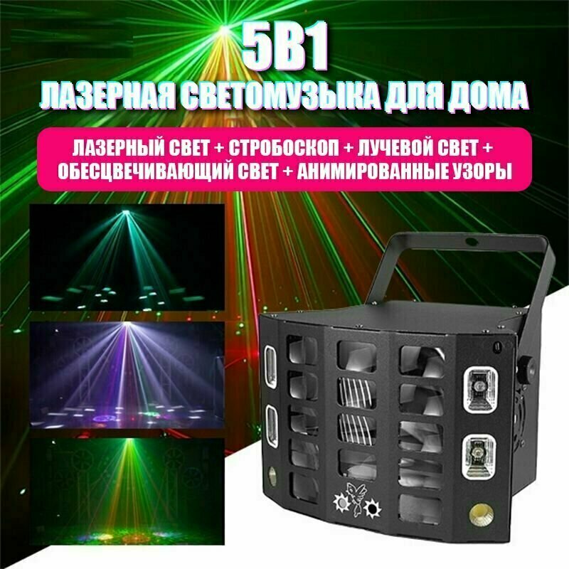 Лазерная светомузыка для дома 5в1 эффектов в одном! "Бабочка" лазерный проектор, цветомузыка для сцены, вечеринки, клубов, баров и праздника