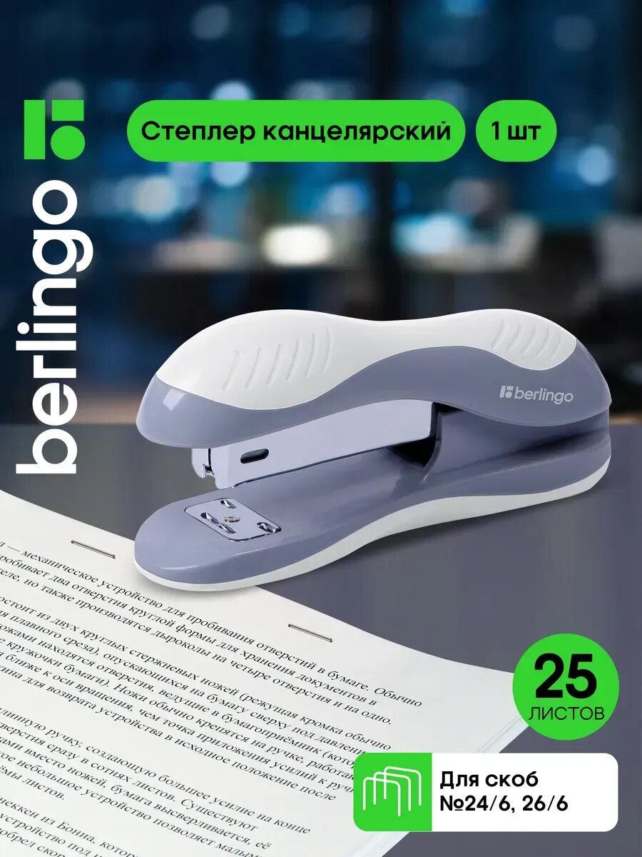 Степлер канцелярский № 24/6, 26/6 для бумаги 25 листов