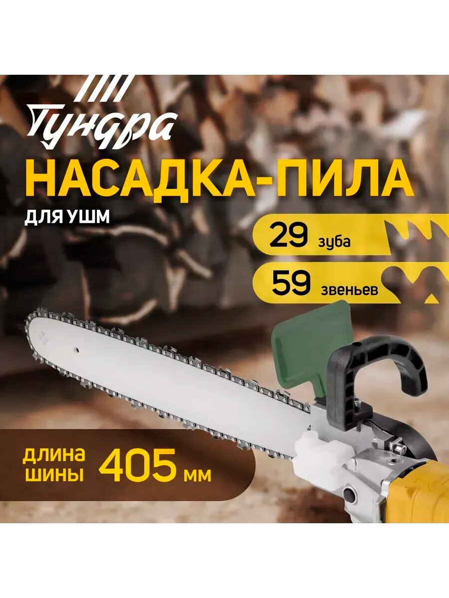 Насадка на ушм цепная пила