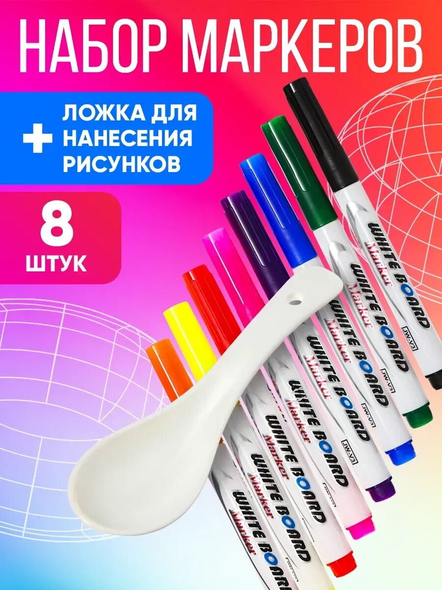 Набор маркеров 8 штук + ложка для плавающих рисунков