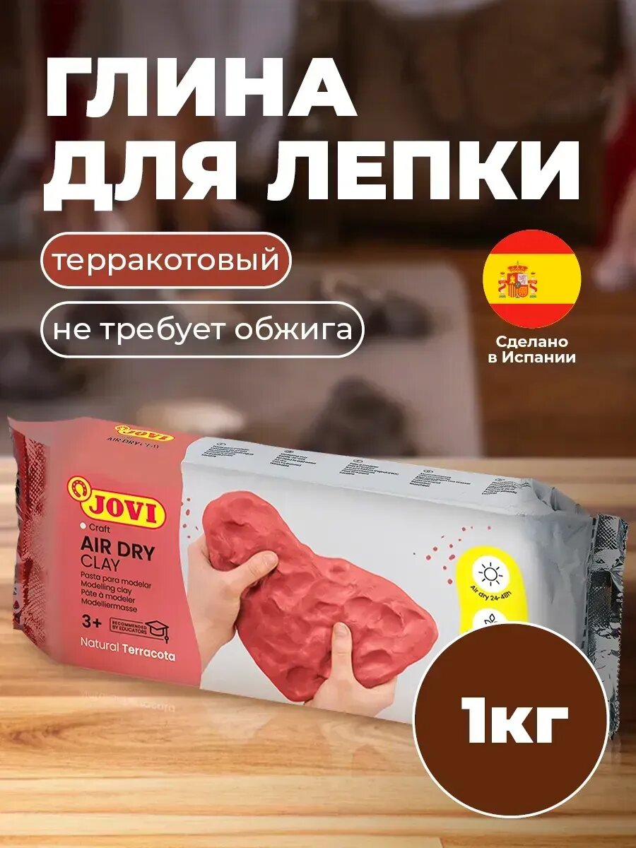 Глина для лепки и моделирования полимерная терракотовая 1 кг