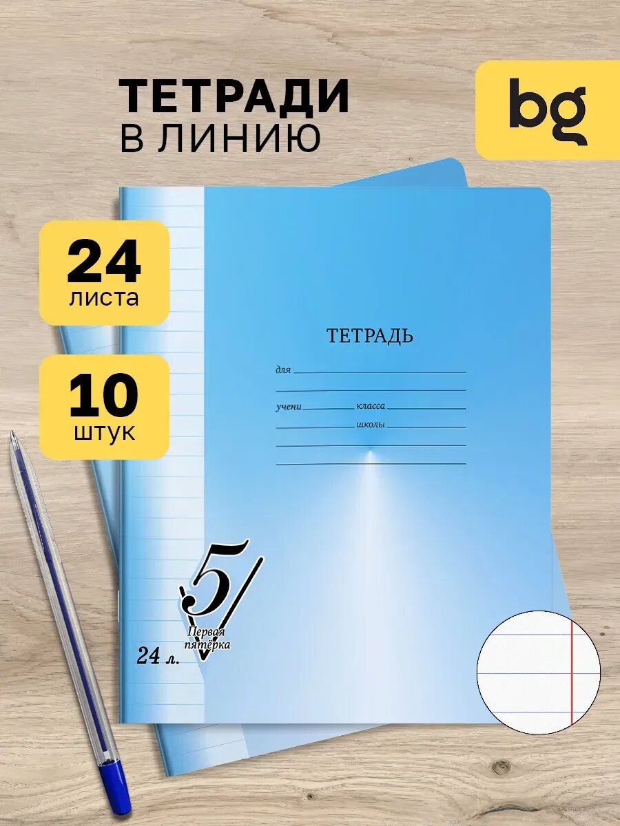 Тетрадь в линейку 24 листа 10 штук