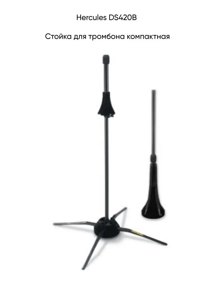 Hercules DS420B Стойка для тромбона компактная