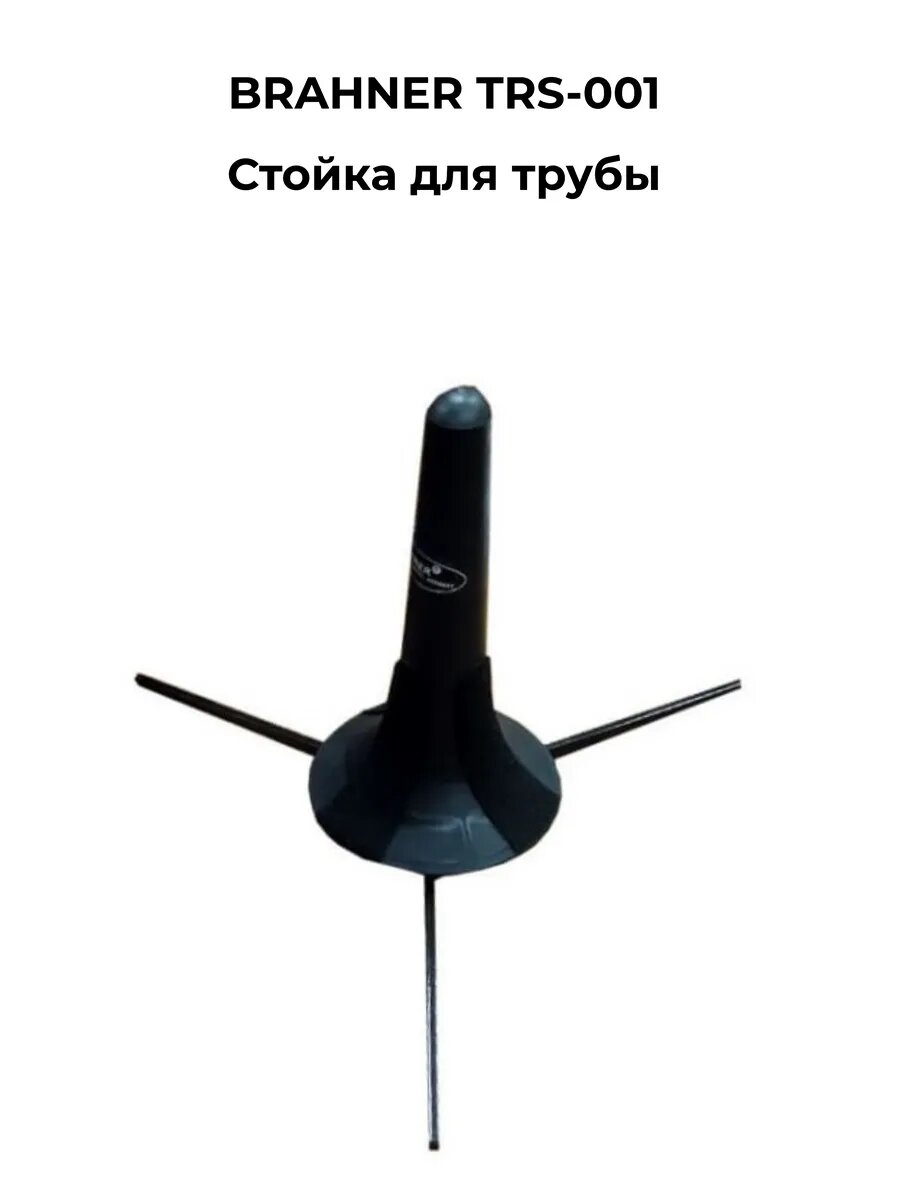 BRAHNER TRS-001 - Стойка для трубы