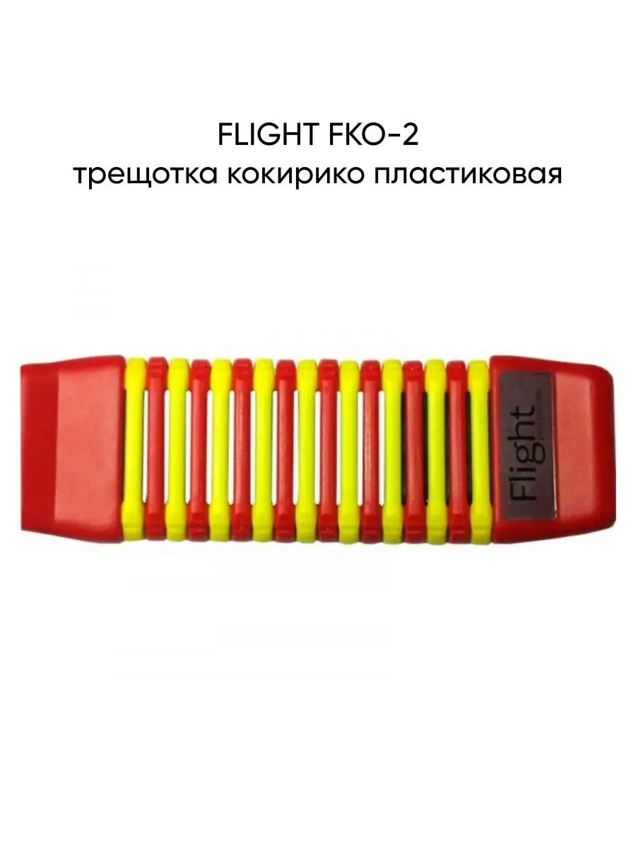 FLIGHT FKO-2-трещотка кокирико пластиковая