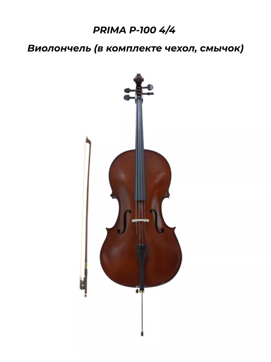 PRIMA P-100 4/4 - Виолончель (в комплекте чехол, смычок)