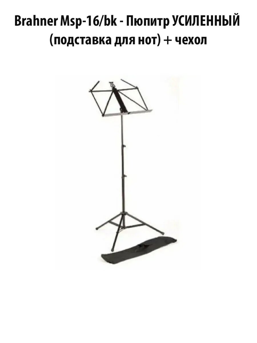 BRAHNER MSP-16/BK - Пюпитр (подставка для нот) + чехол