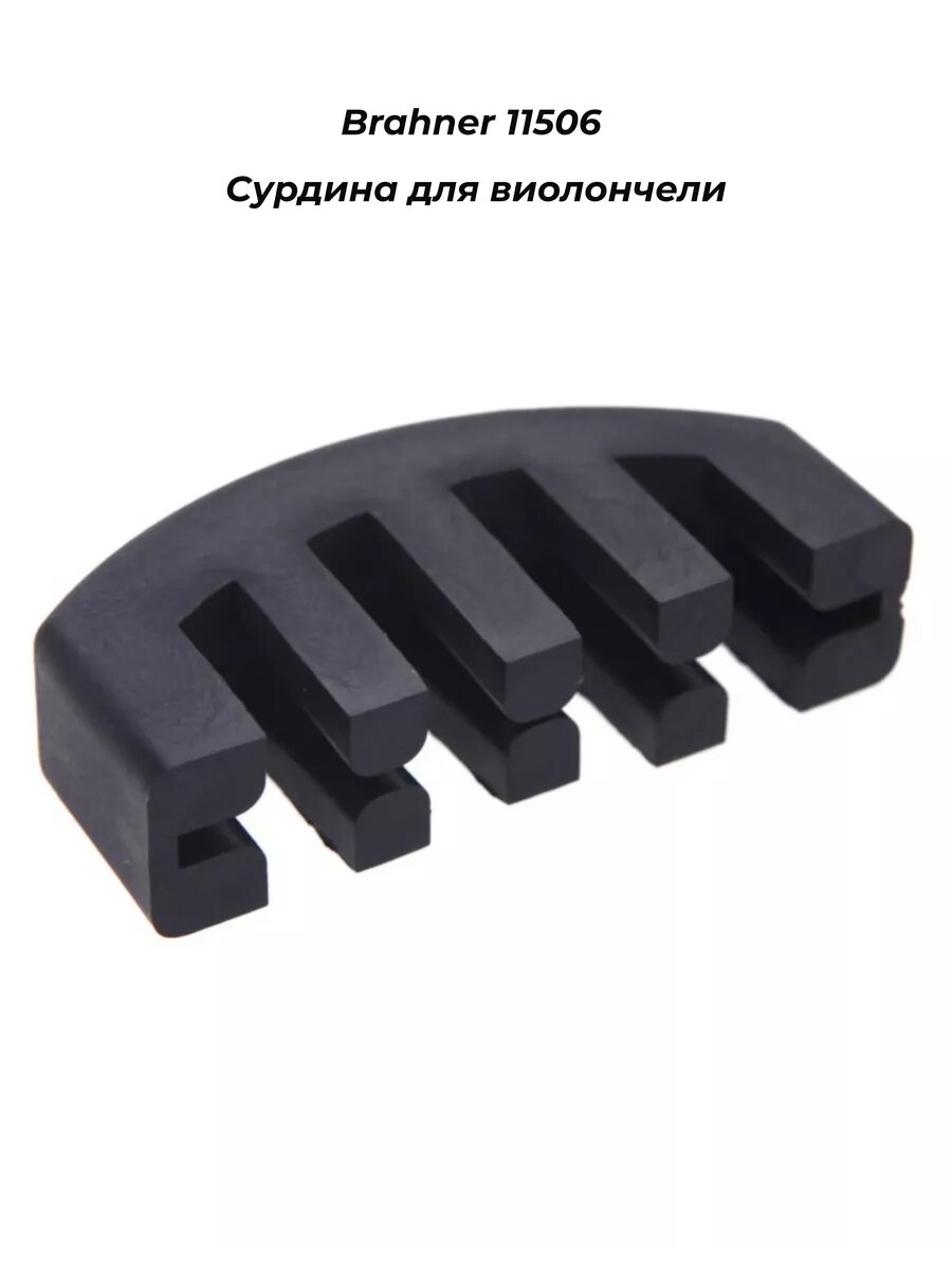 Brahner 11506 - Сурдина для виолончели
