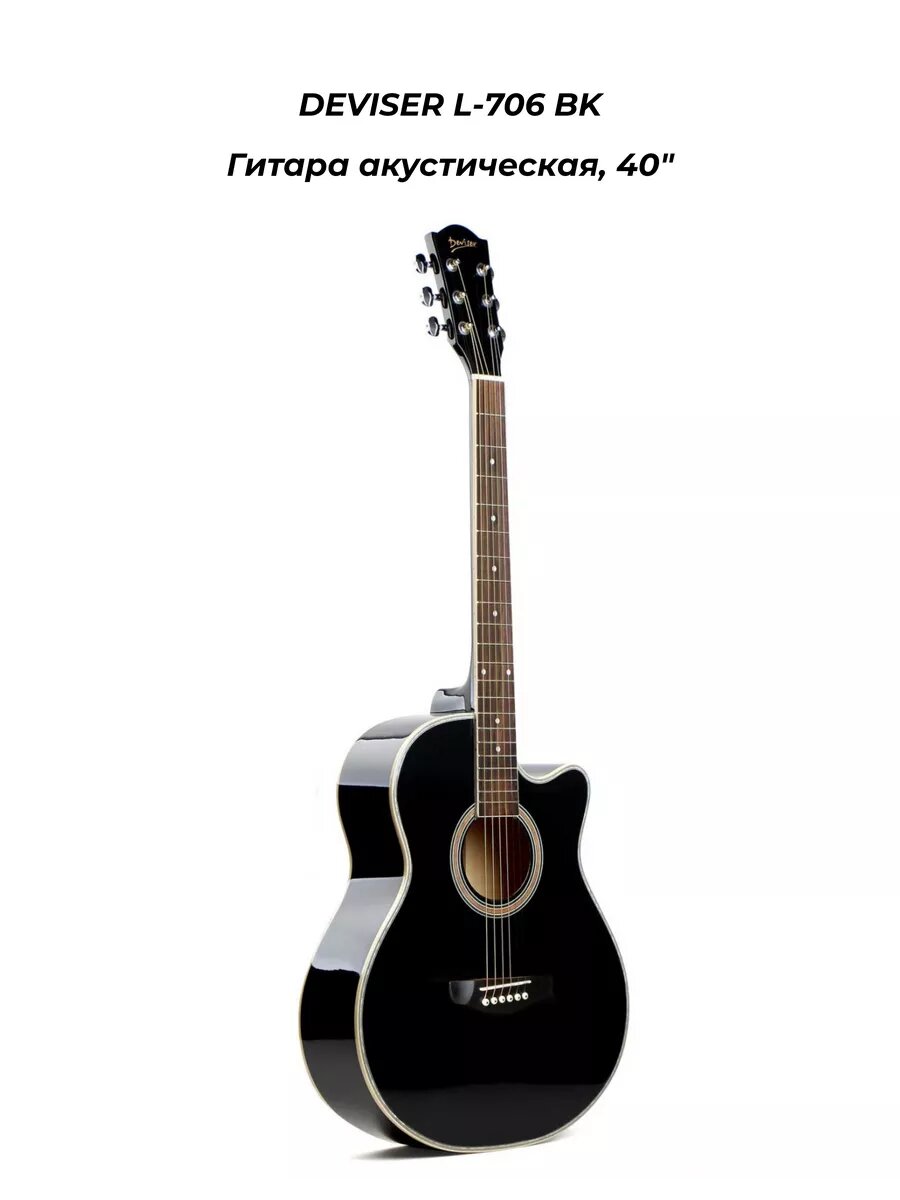 DEVISER L-706 BK - Гитара акустическая, 40"