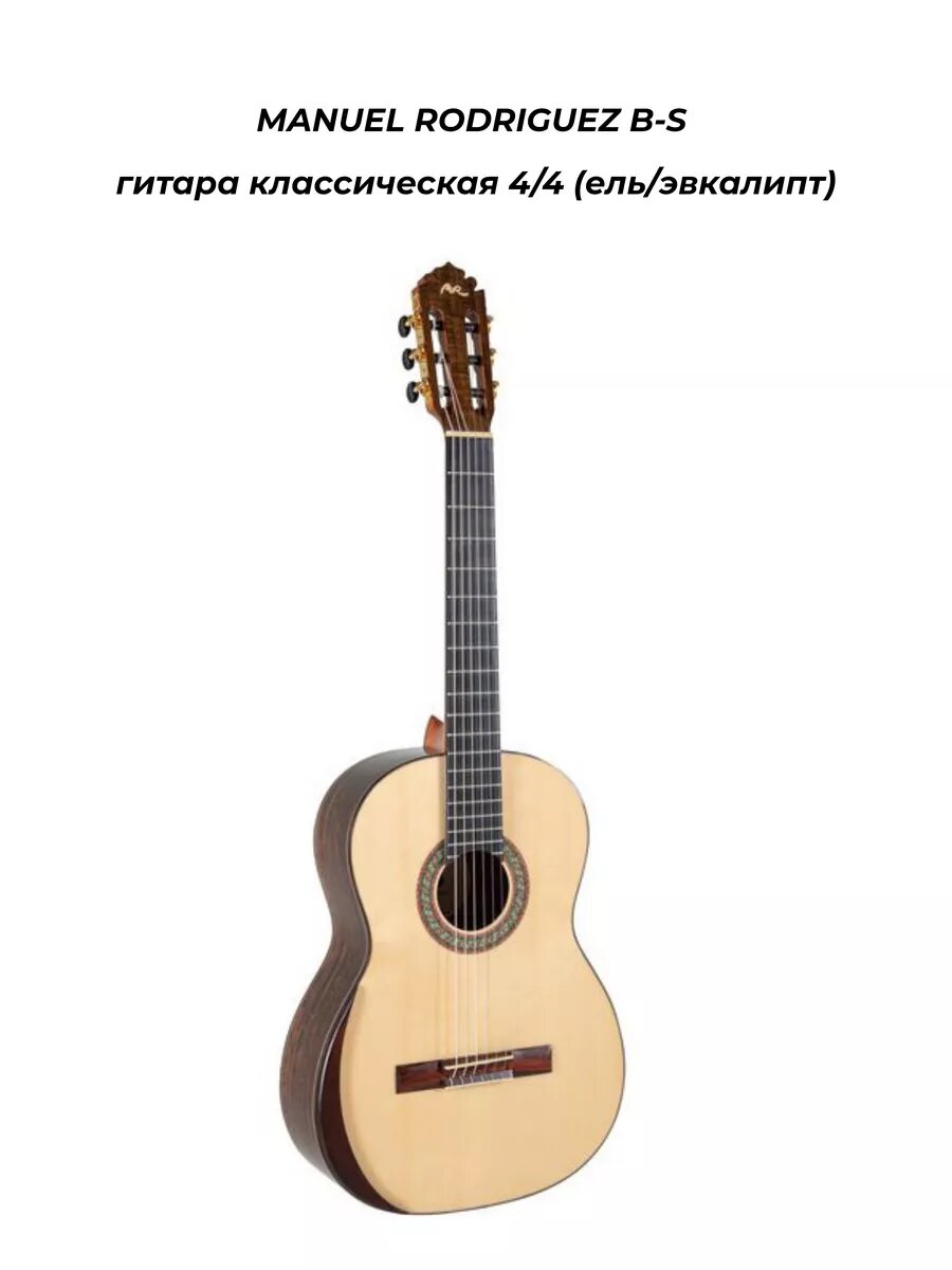 MANUEL RODRIGUEZ B-S - гитара классическая 4/4