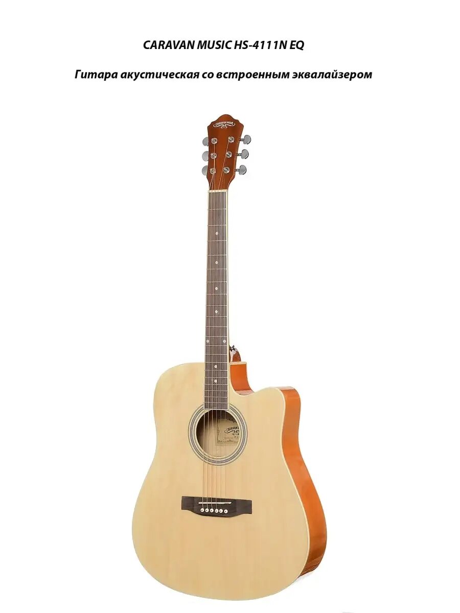CARAVAN MUSIC HS-4111N EQ Гитара электроакустическая