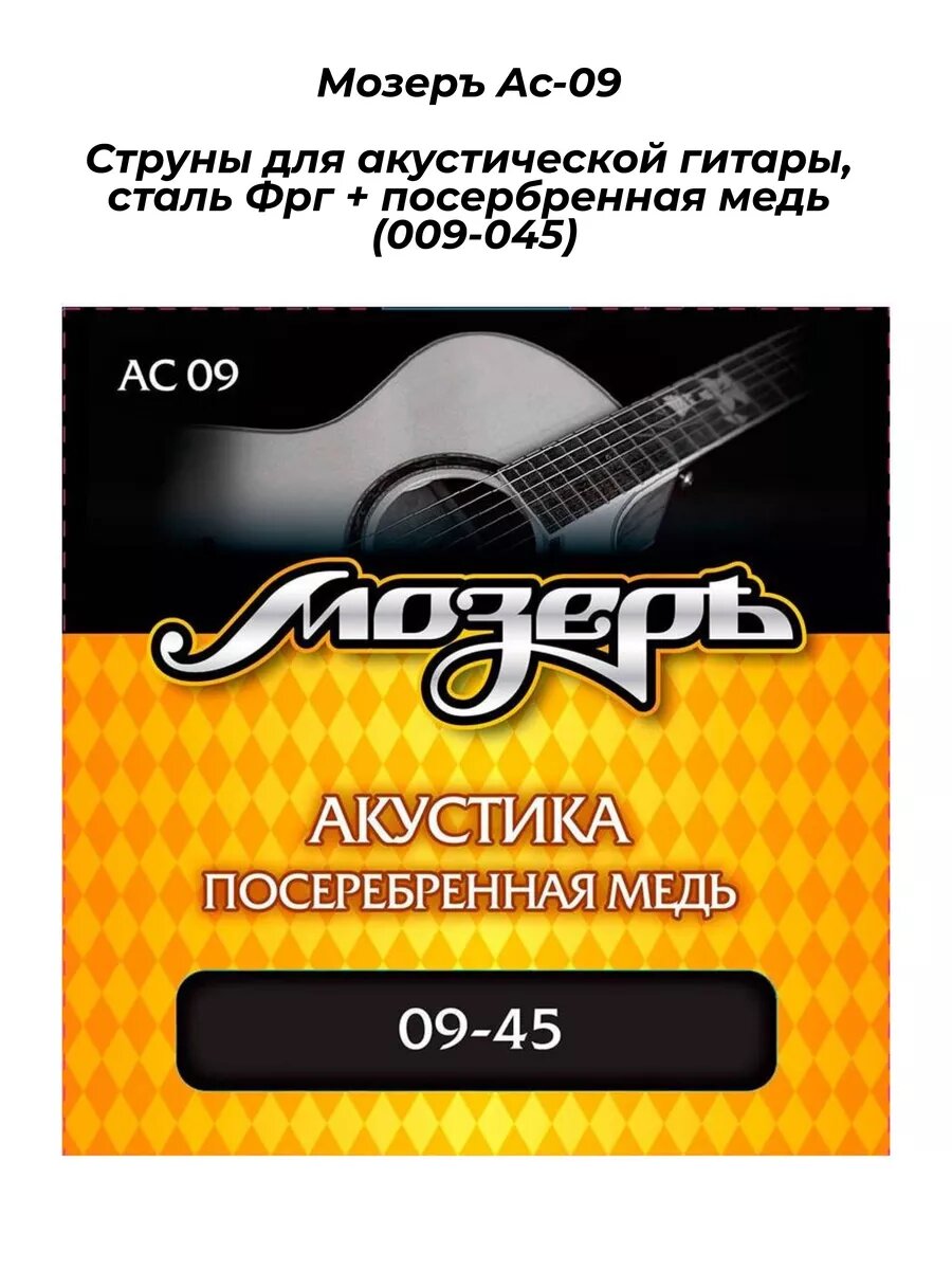 Мозеръ AC-09 Струны для акустической гитары