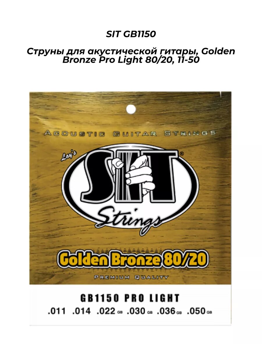 SIT GB1150 - Струны для акустической гитары