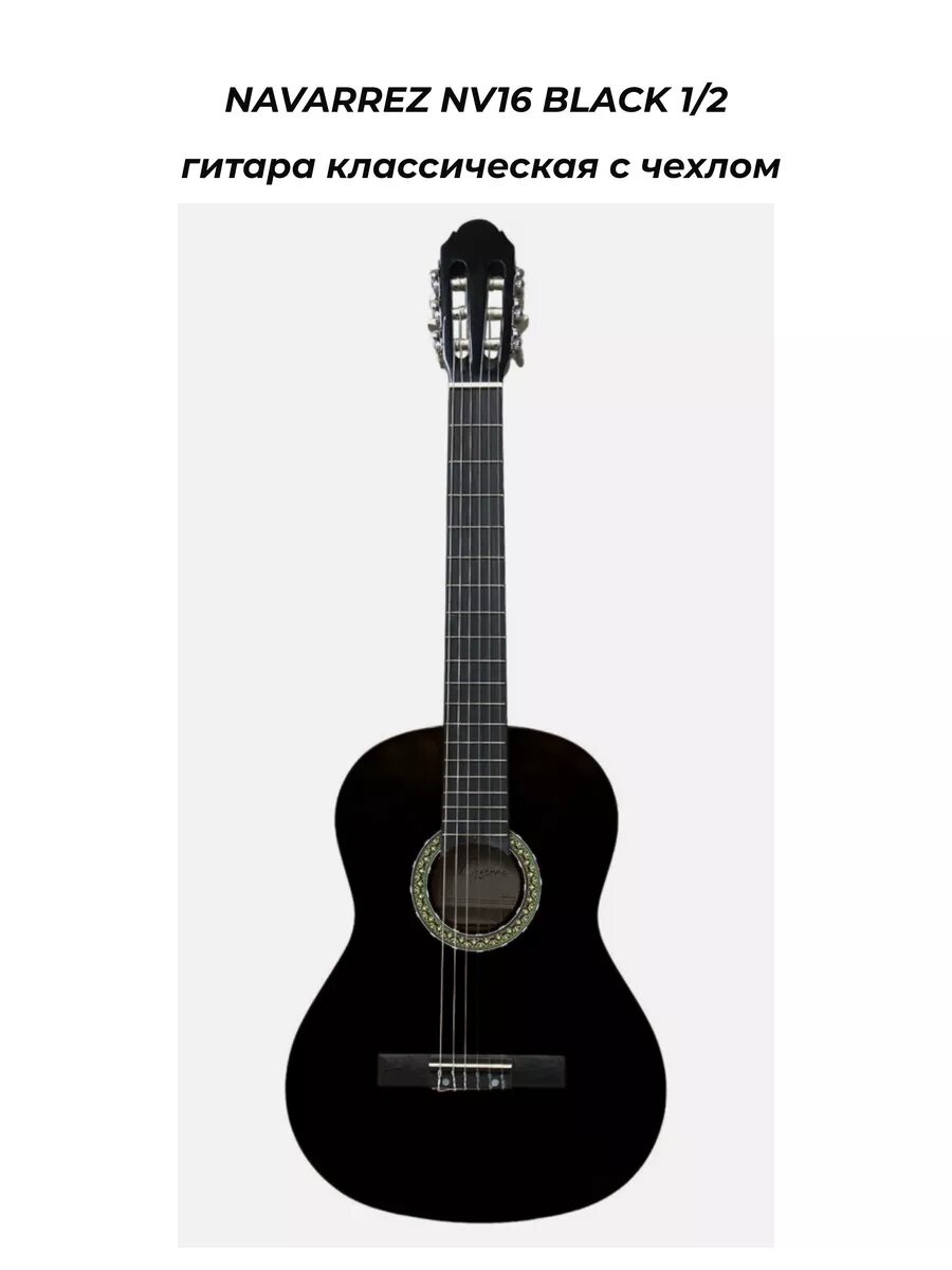 NAVARREZ NV16 BLACK 1/2 - гитара классическая с чехлом