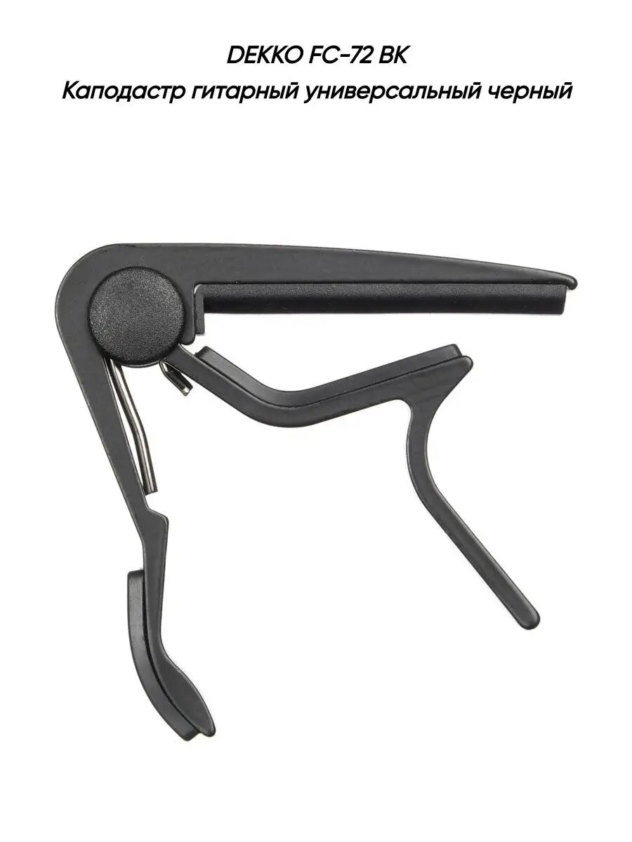 Каподастр гитарный DEKKO FC-72 BK