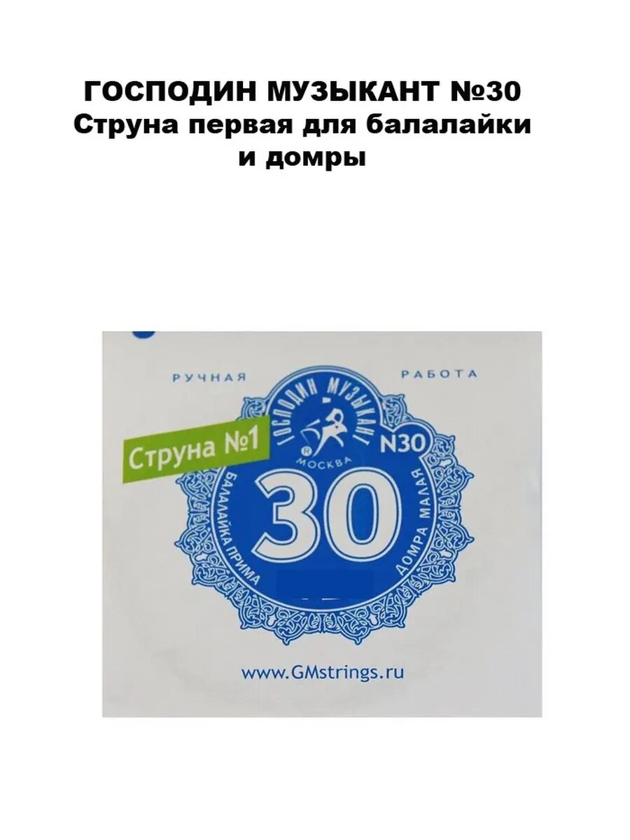 Господин музыкант №30 Струна первая для балалайки и домры