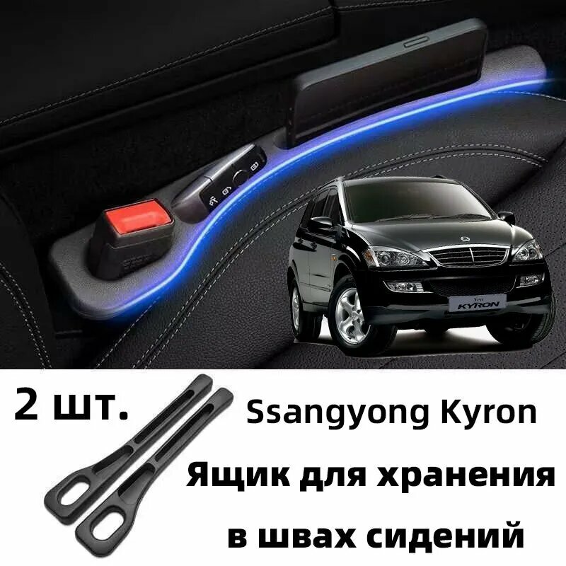 KNOW EASY-Ssangyong Kyron Ящик для хранения в швах сидений, 2 шт.