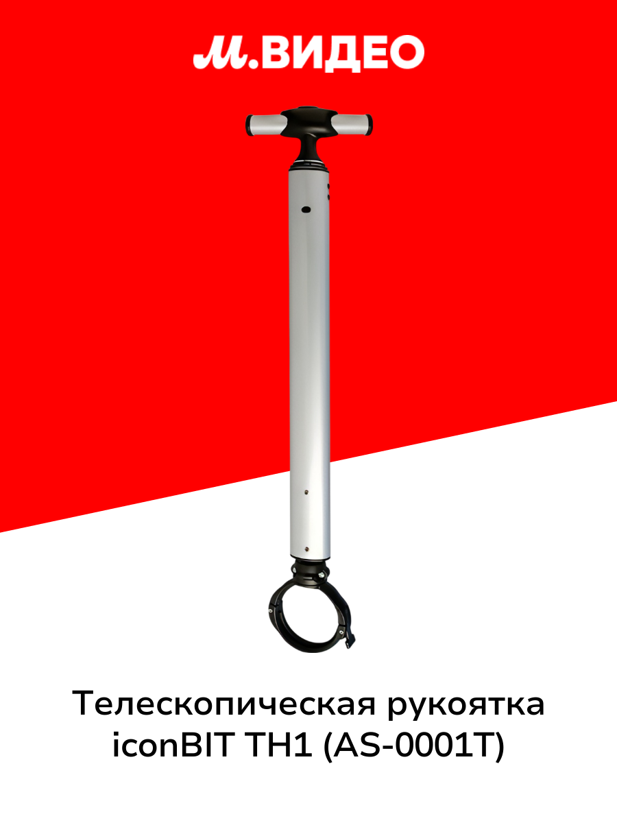 Телескопическая рукоятка iconBIT ТН1 (AS-0001T)