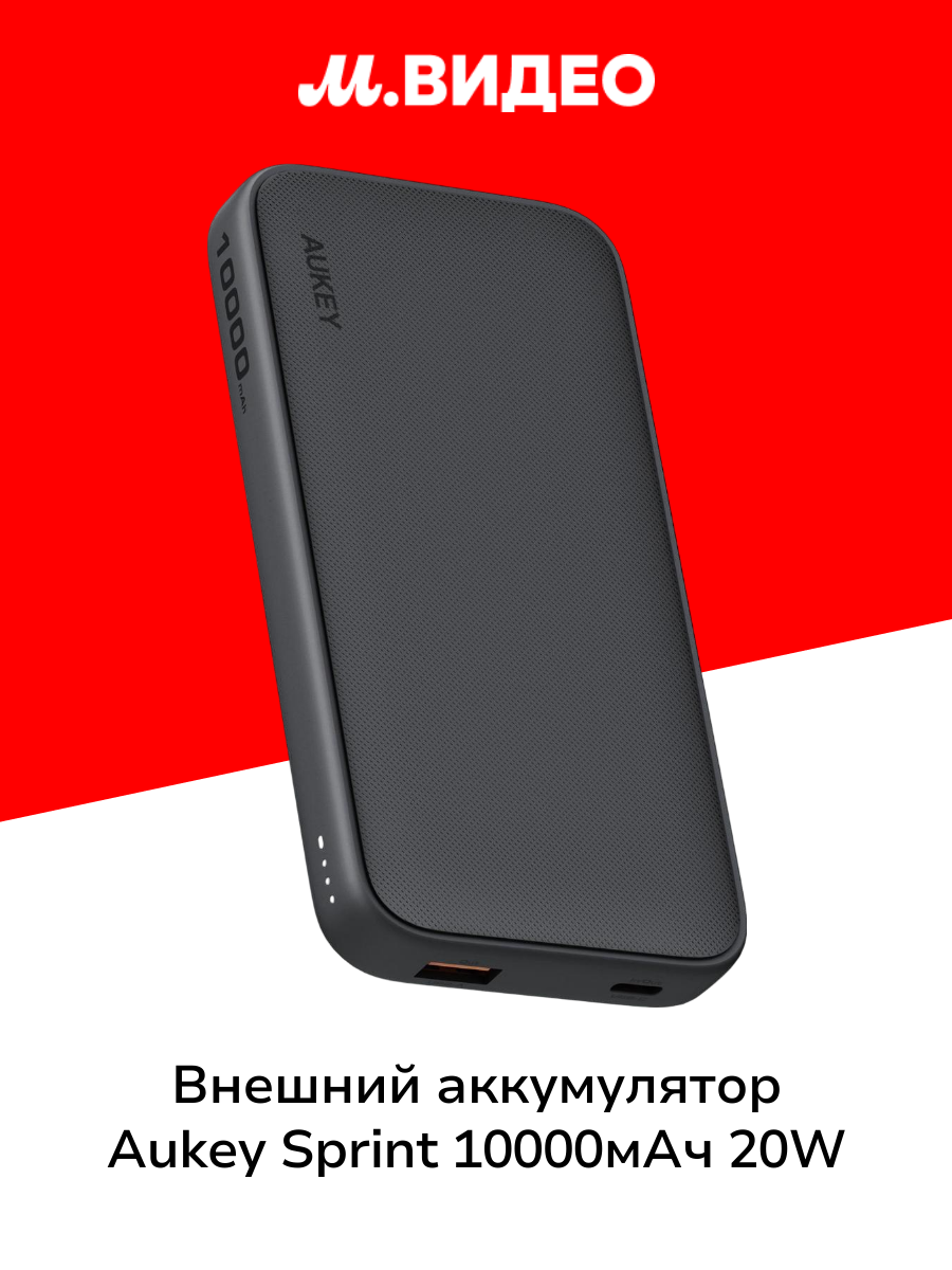 Внешний аккумулятор Aukey Sprint 10000mah 20W
