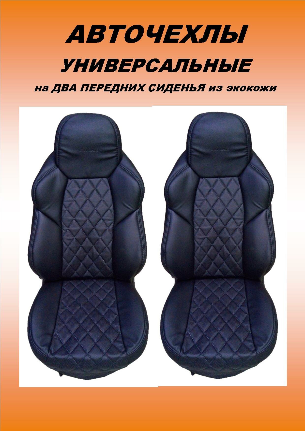 Чехлы на сиденья Dinas Drive ромб универсальный экокожа, черный на 2 передних сиденья