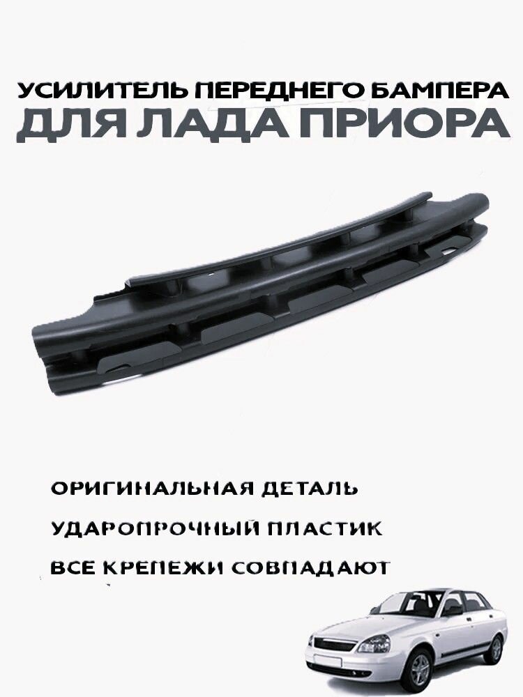 Усилитель переднего бампера для Лада Приора старого образца