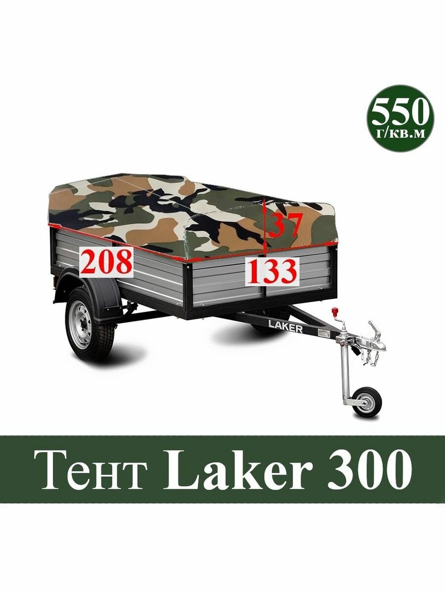 Тент для прицепа LAKER 300 (208*133*37 см) 550 г/кв. м двухсторонний ПВХ материал 4-х цветный Камуфляж