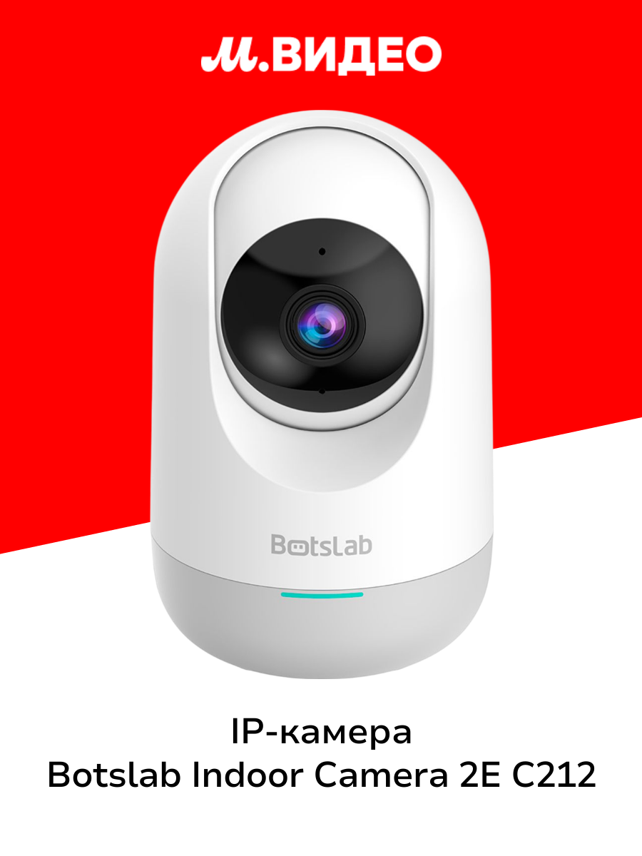 IP-камера Botslab C212 с двусторонней голосовой связью и вращающимся объективом