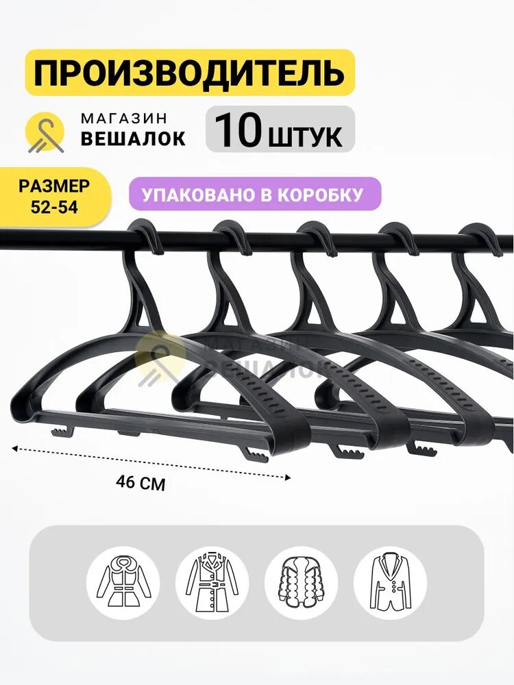 Магазин вешалок Вешалка плечики, 46.5 см, 10 шт